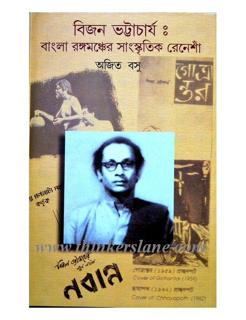 Bijon Bhattacharjee - Banglar Natyomoncher Sanskritik Renaissance