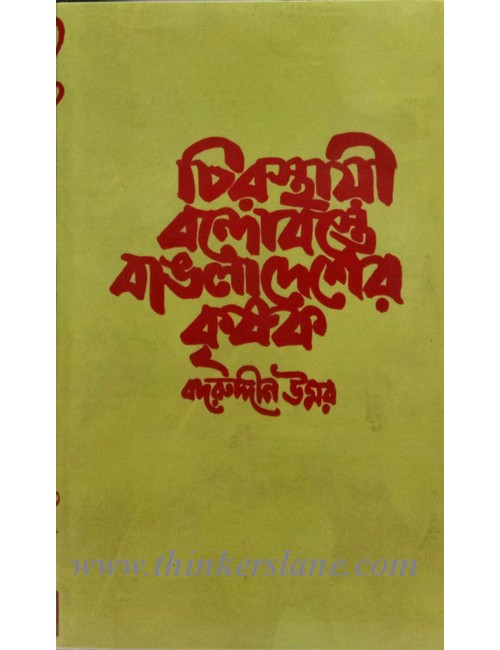 Chirosthayi Bondoboste Bangladesher Krishok