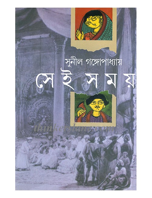 Sei Samay Vol. 1+2